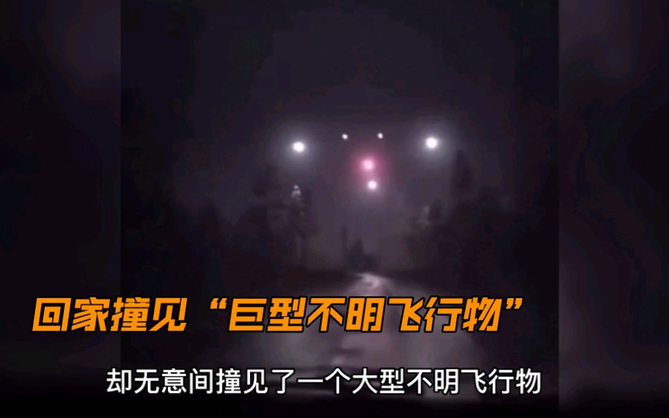 回家路上撞见巨型不明飞行物!