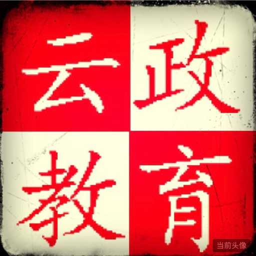 云政教育公考面试官 