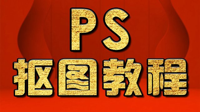 PS教程 PS淘宝美工店铺PS设计教程