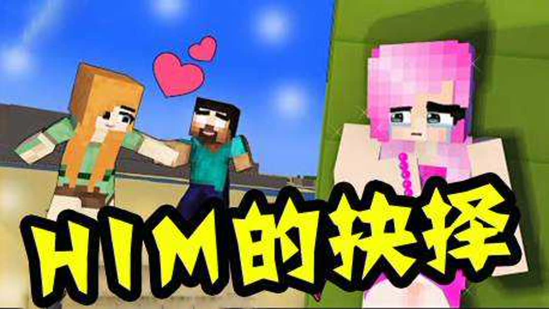 我的世界游戏怪物学院:HIM找寻终极HIM的帮助,只为求得原谅!