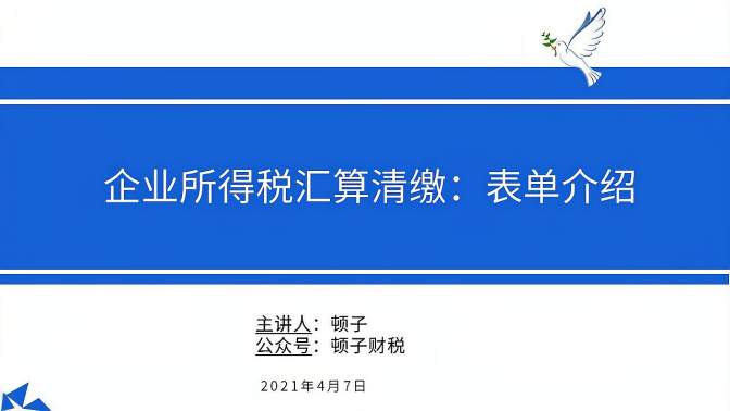 企业所得税汇算清缴:表单介绍