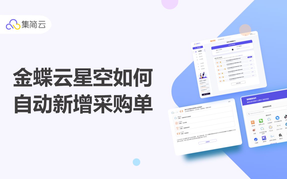 钉钉审批通过后自动在金蝶云星空新增采购订单并审核