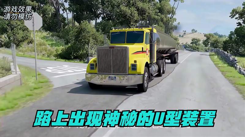 车祸模拟器:路上出现了神秘的U型装置