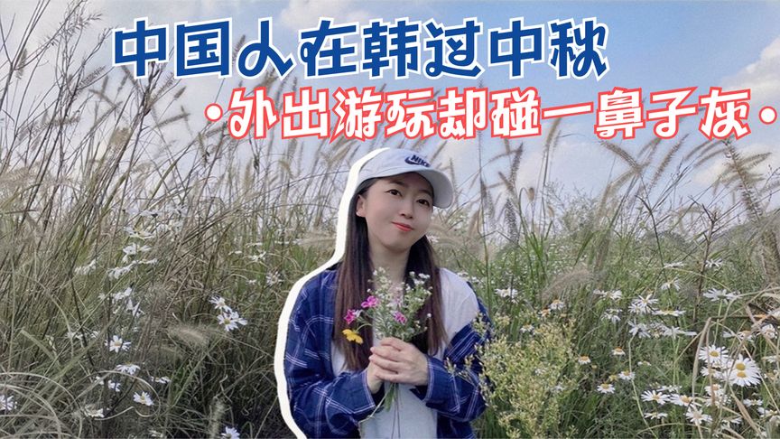 中国人在韩国咋过中秋?十年分离终团聚,外出游玩碰一鼻子灰!