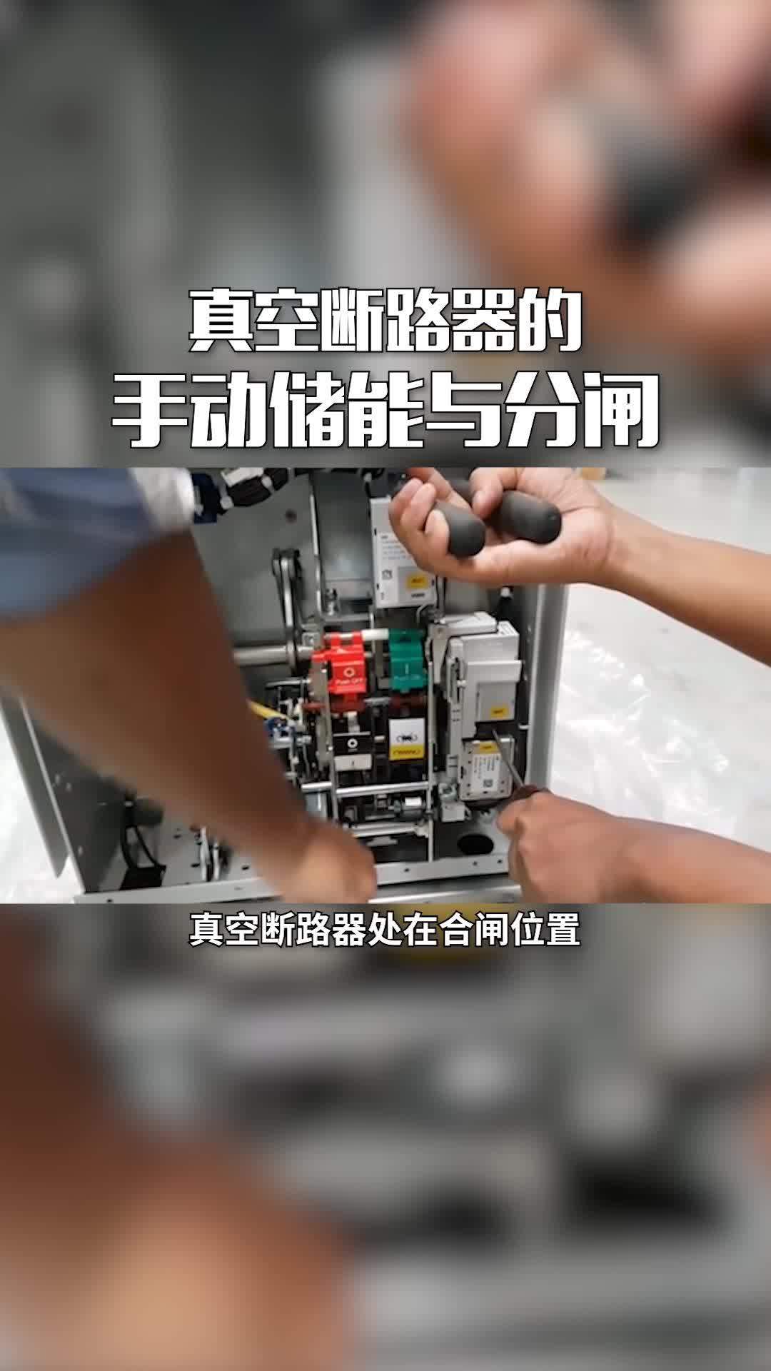 真空断路器如何储能与分闸?