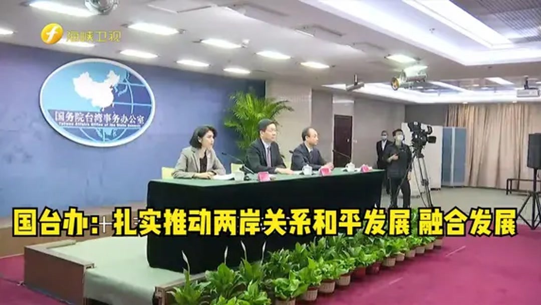 国台办:扎实推动两岸关系和平发展 融合发展