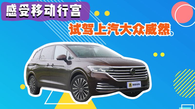 感受移动行宫——试驾上汽大众威然