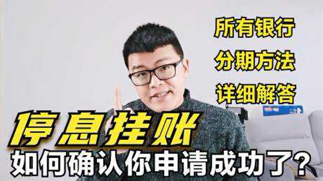 多数银行停息挂账方法和途径详解,如何确认你申请成功了?