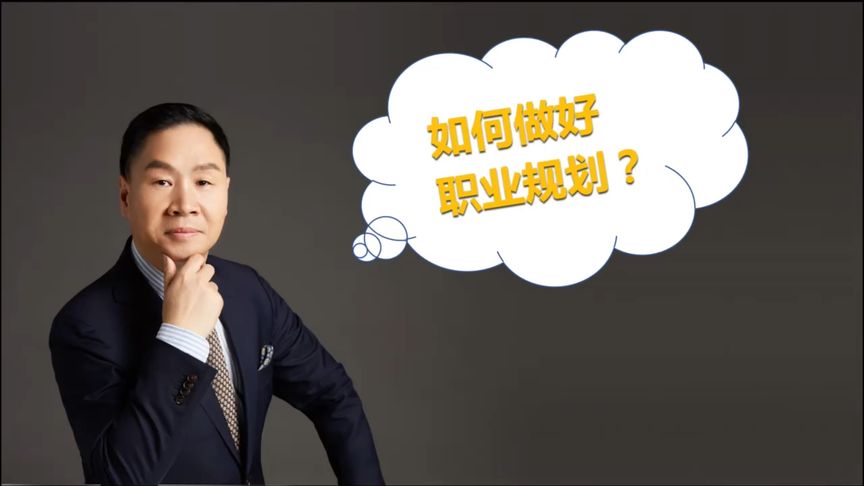 如何做好职业规划?明确职业发展目标?