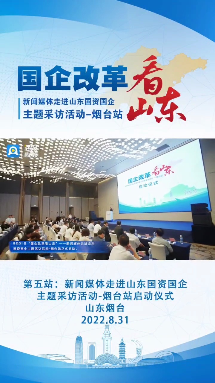 8月31日"国企改革看山东"新闻媒体走进山东国资国企主题采访活动-...