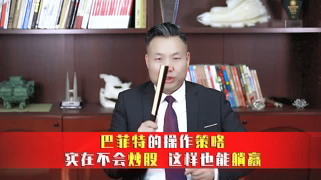 巴菲特的操作策略,实在不会炒股,这样也能躺赢