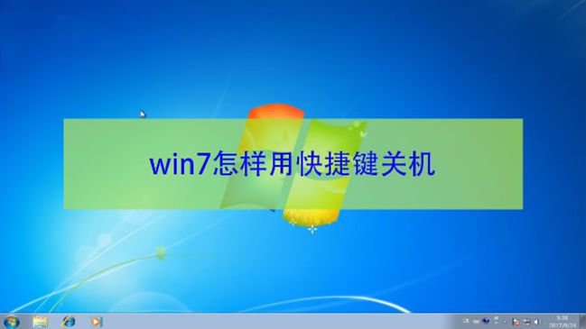 win7怎样用快捷键关机