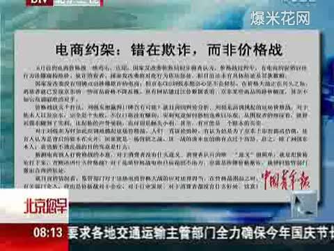 电商约架:错在欺诈, 而非价格战 北京您早 120906