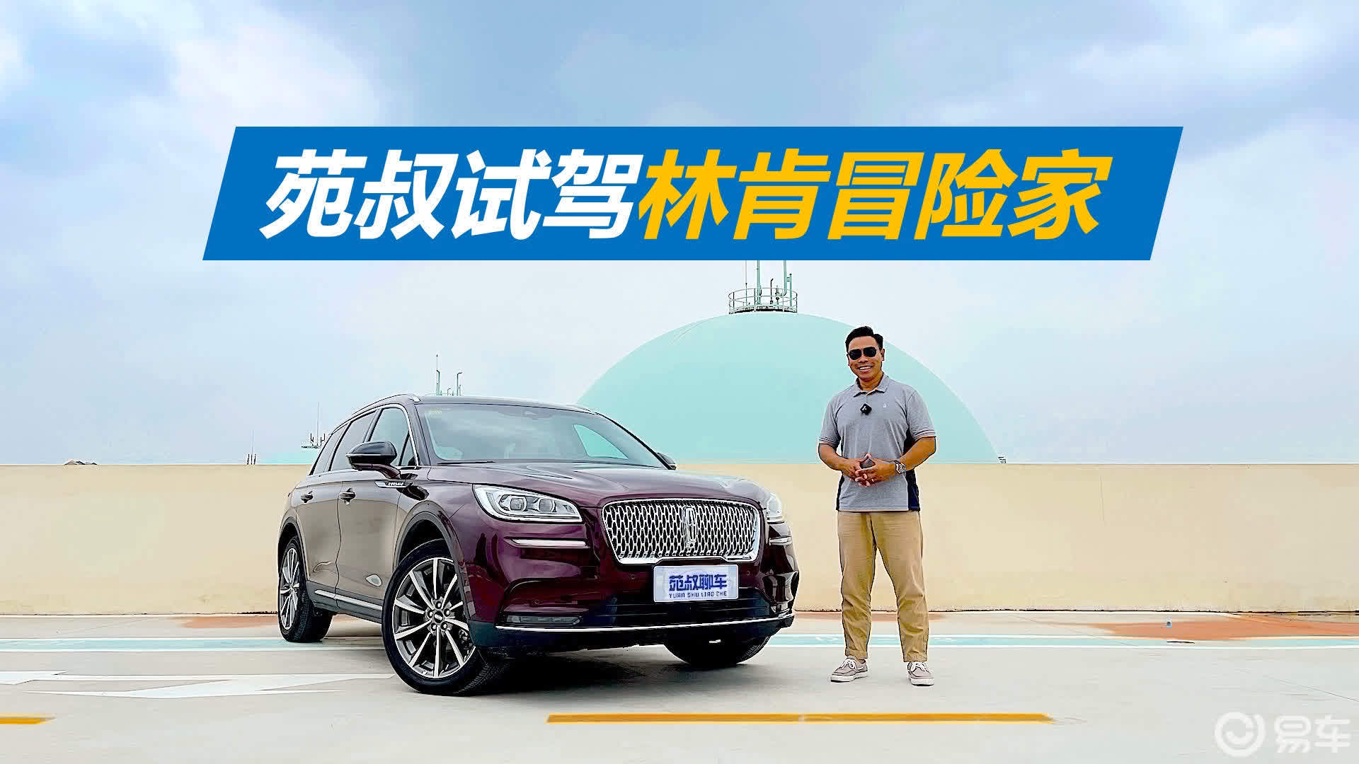 苑叔试驾林肯冒险家,虽有小不足,但性价比很高