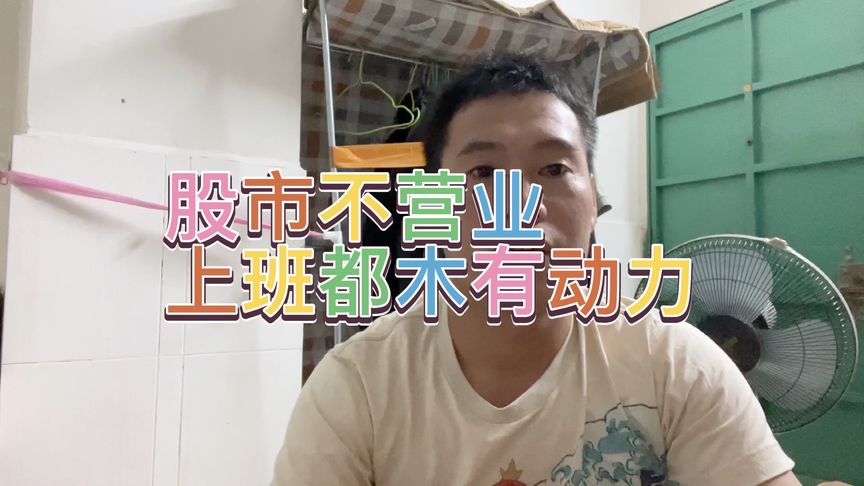 股市一放假,上班都没有精神了,这算上瘾了吗