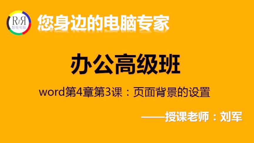 word排版技巧电脑办公软件基础教程第4章第3课页面背景水印设置