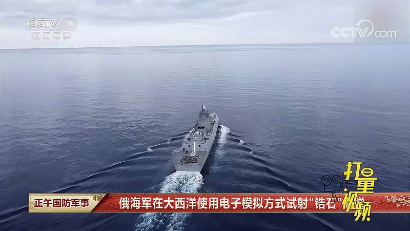 俄海军在大西洋使用电子模拟方式试射“锆石”导弹