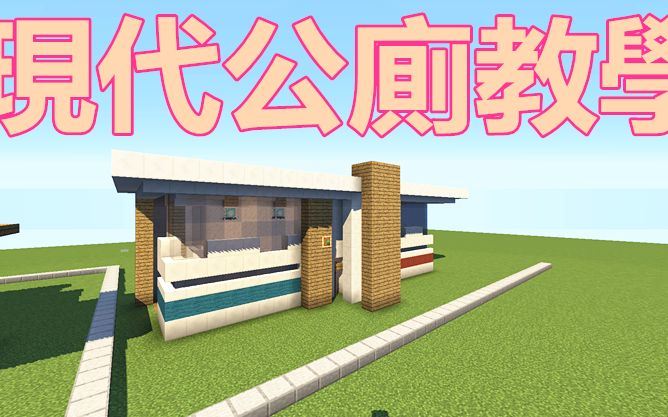 【我的世界】教你做公厕