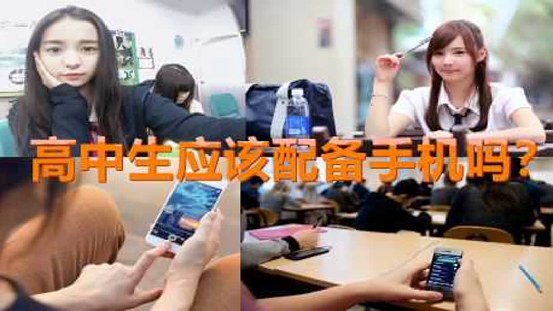 高中生在校园中使用手机会有哪些好处与弊端?对自己有影响吗