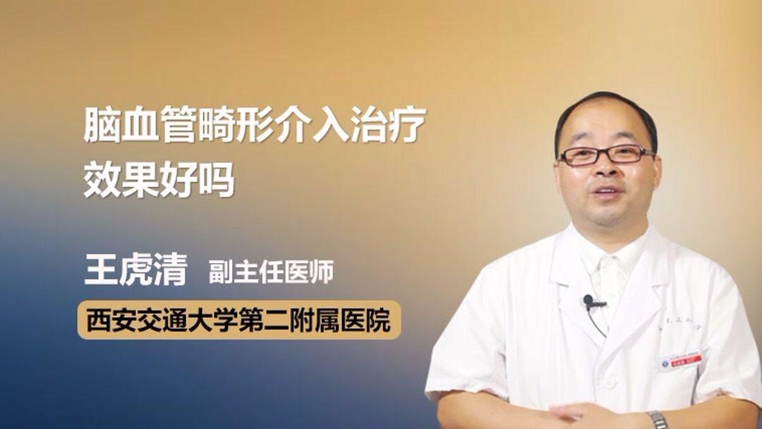 脑血管畸形介入治疗效果好吗