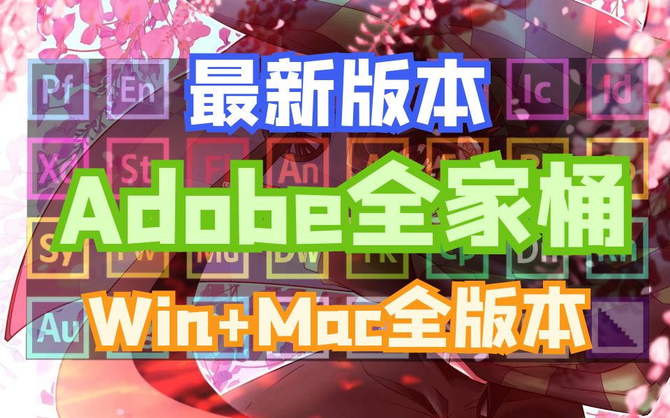 【Adobe】软件全家桶!最新版本!安装即可使用!