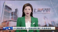十三届全国人大一次会议举行第二次全体会议 上海早晨 180310