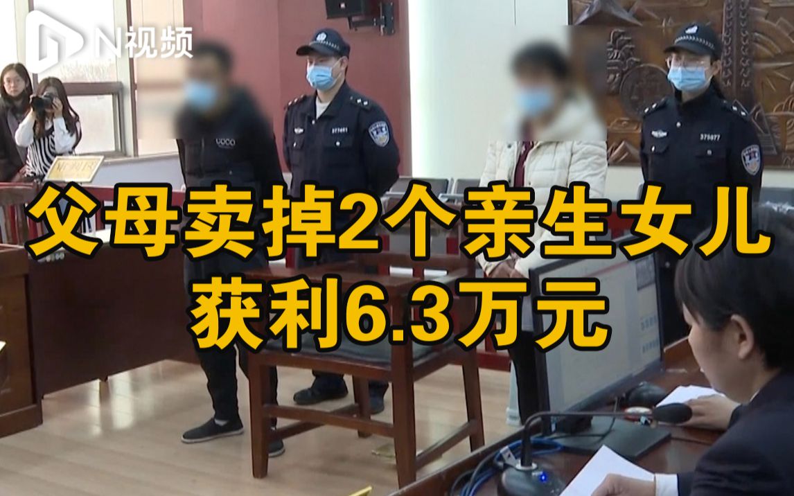 两次出卖亲生子女获利6.3万元,山东一对父母被判缓刑4年并处罚金