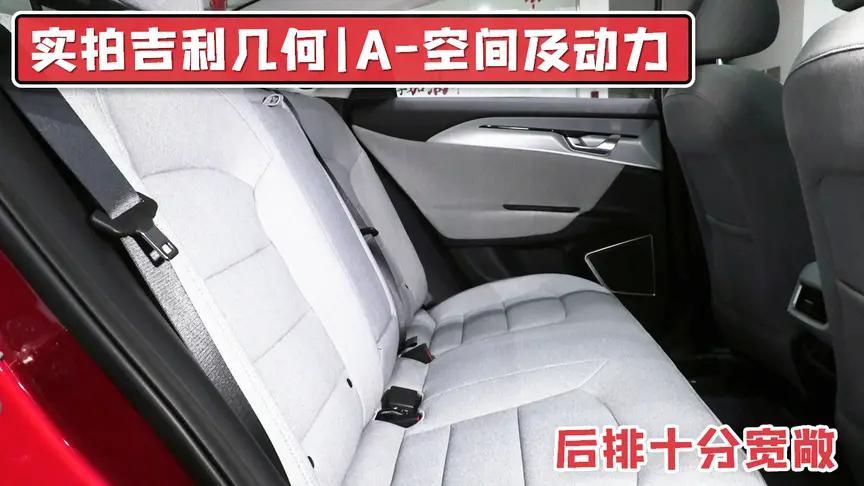 实拍吉利几何A空间及动力,后排十分宽敞