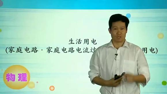 初中物理:生活用电、家庭电路、家庭电路电流过大原因,一起来学