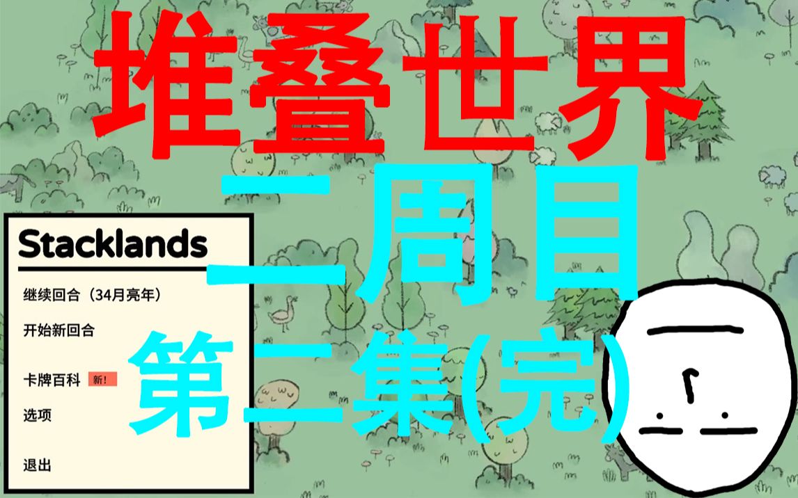 【堆叠世界】二周目第二集 着急通关的我带着二十剑客rua了恶魔领主(完