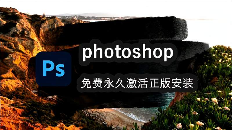 正版Photoshop永久激活的免费教程来了,简单易学