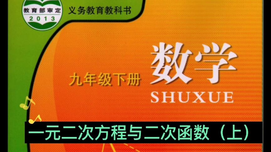 一元二次方程与二次函数(上)——九年级数学下册重难点讲解