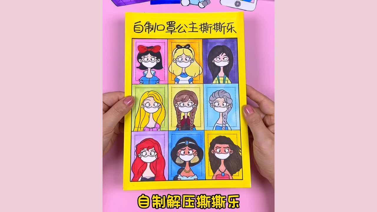 自制口罩公主解压撕撕乐手机薯片盲袋自制盲袋自制撕撕乐冬日