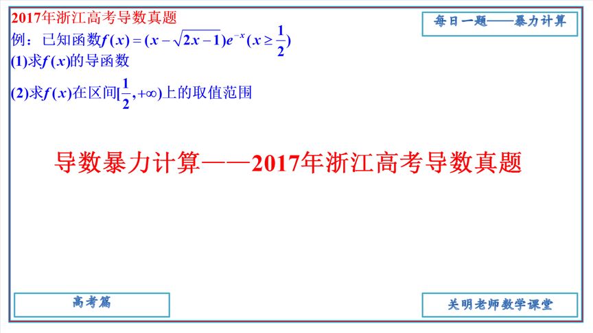 导数暴力计算——2017年浙江高考导数真题