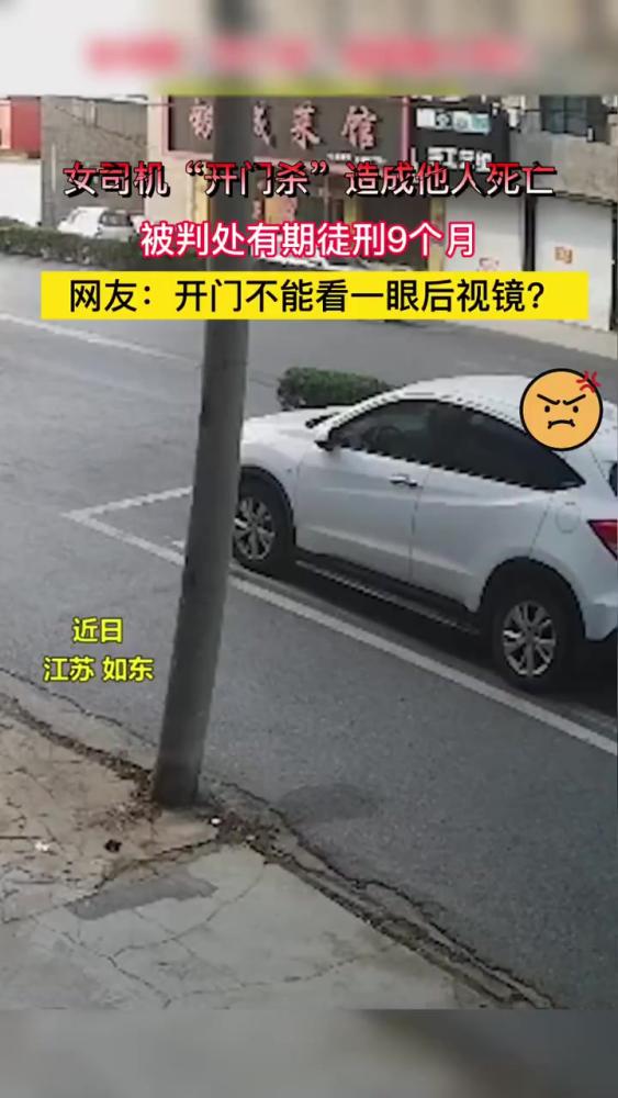 ...江苏南通。如东法院开庭审理了一起“开门杀”交通肇事案件。案件...