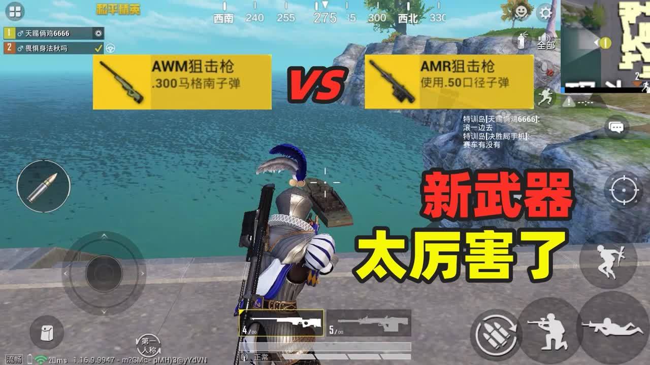 天赐俩鸡:新武器"AMR"狙击枪,对比AWM,威力增加四倍