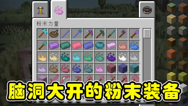 我的世界:脑洞大开的装备模组,用粉末合成的装备你见过吗?