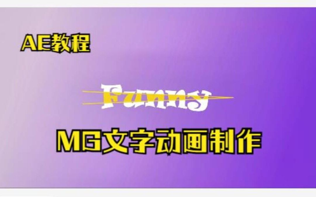 【AE教程】MG干货分享,MG文字动画制作,赶紧收藏学习