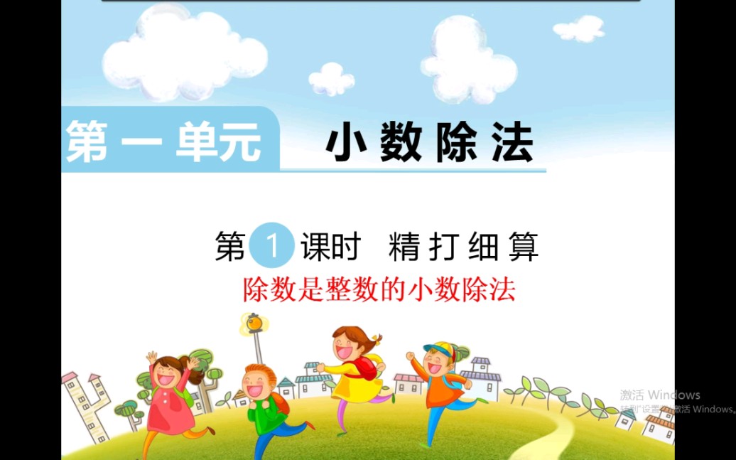 北师大版小学数学五年级上册《精打细算》