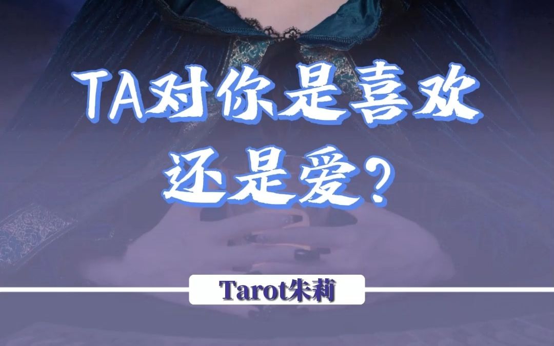 ta对你是喜欢还是爱?