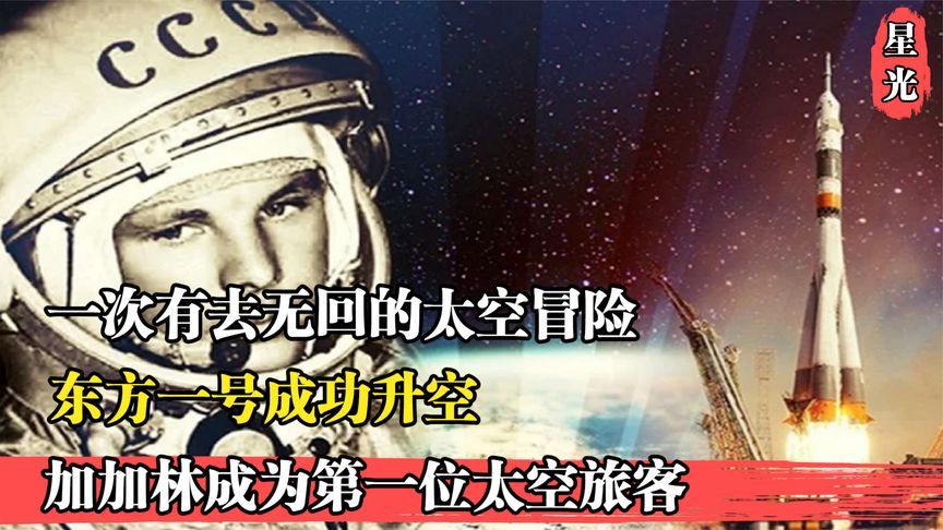 一次有去无回的太空冒险,东方一号升空,加加林成为第一太空旅客