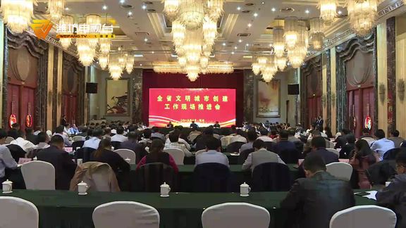 全省文明城市创建工作现场推进会在潍坊召开