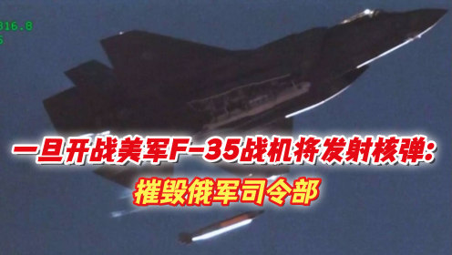 美军要核爆俄罗斯?一旦开战美军F-35将发射核弹:摧毁俄军司令部