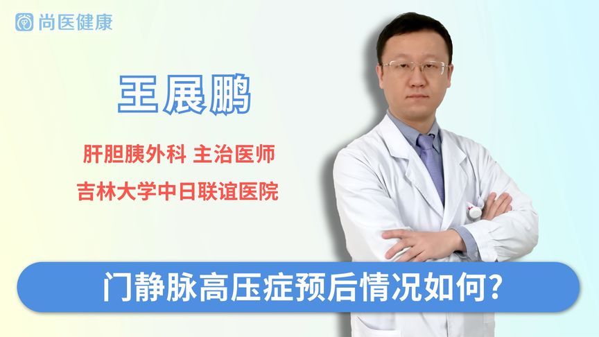 门静脉高压症预后情况如何?