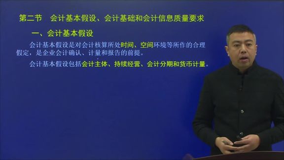2019年会计零基础课(2):会计基本假设、会计基础