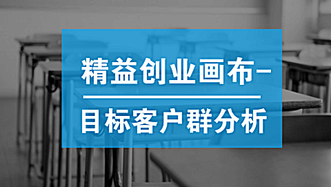 精益创业画布-目标客户群分析