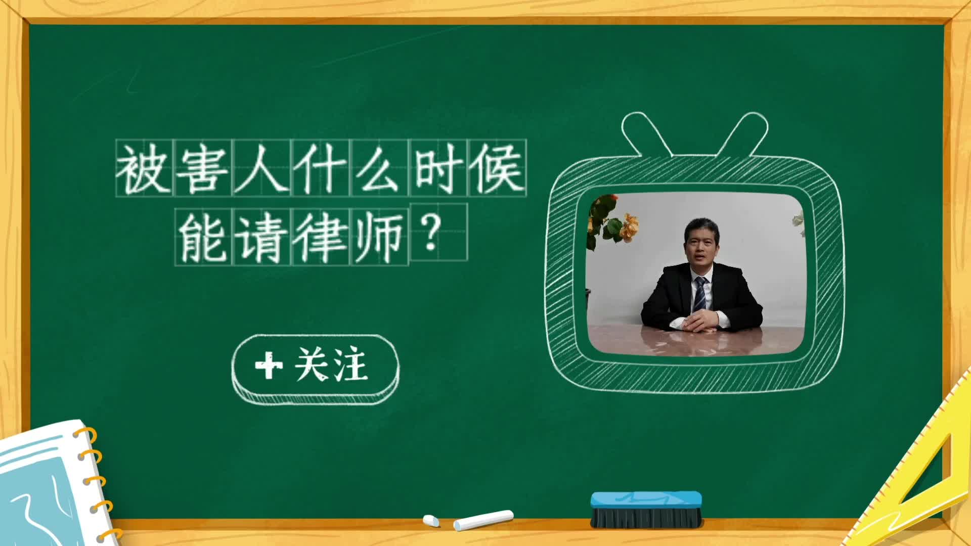被害人什么时候可以请律师?