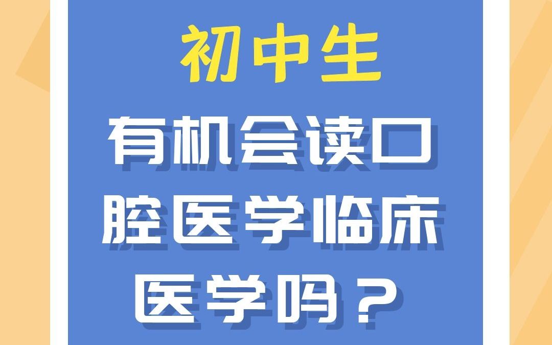 初中生有机会读口腔医学临床医学吗