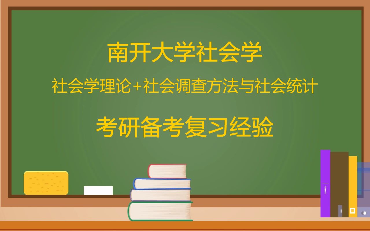 南开大学社会学专业社会学理论+社会调查方法与社会统计考研备考...