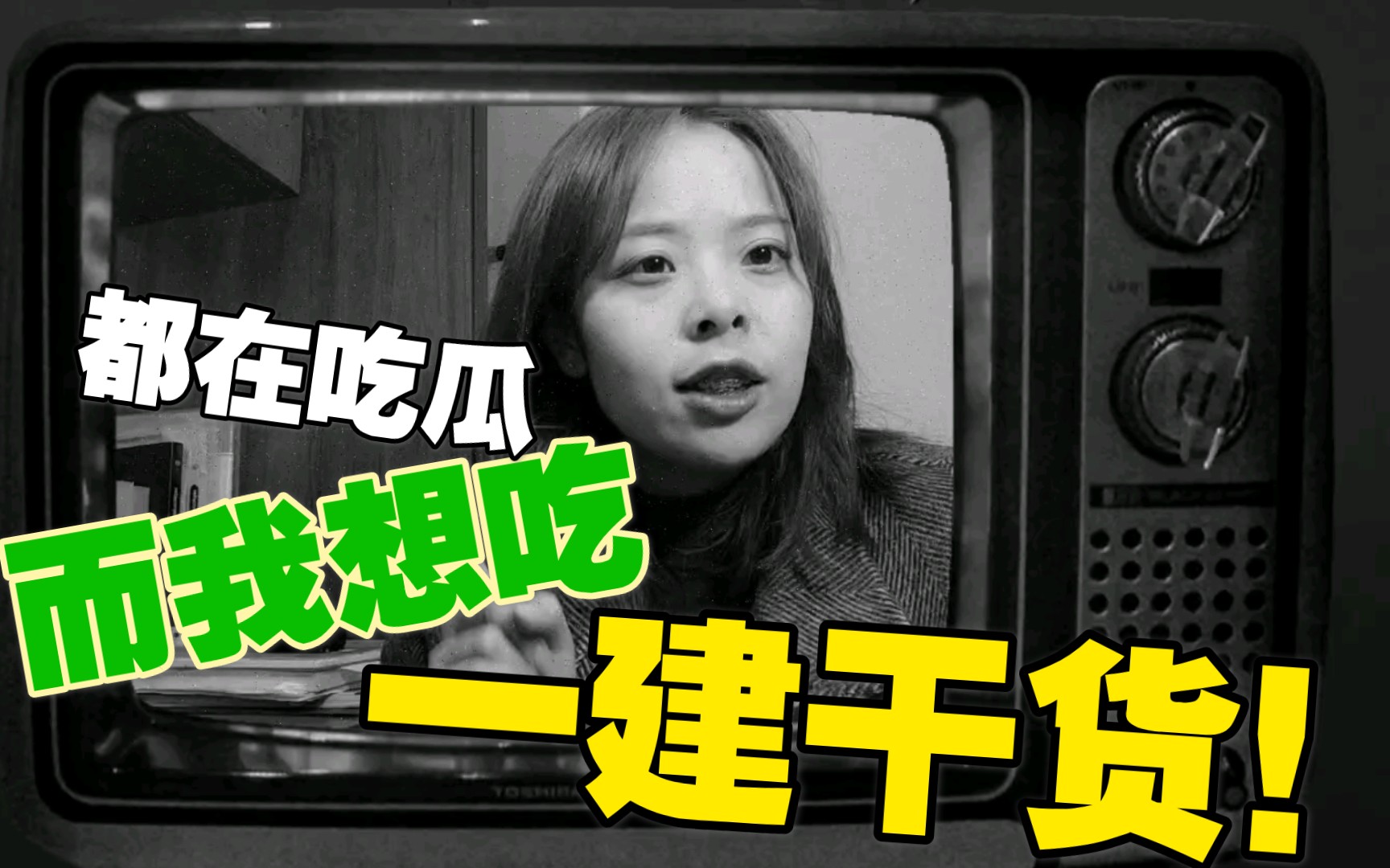 【一建】你们都在吃瓜,而我想吃点一建干货